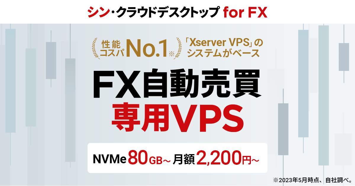 性能・コスパNo.1の『Xserver VPS』がベース！ FX自動売買専用VPS『シン・クラウドデスクトップ for FX』をリリース - 2023/07/25 | FX自動売買専用VPS ...